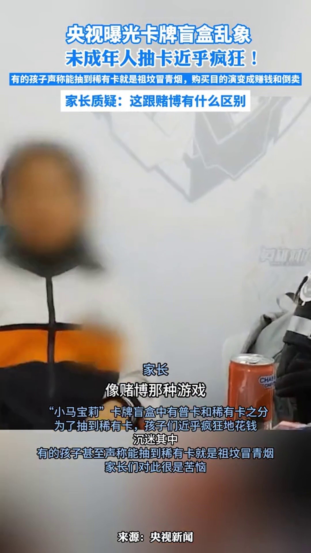未成年人抽卡近乎疯狂 !央视曝光卡牌盲盒乱象 有的孩子声称能抽到...