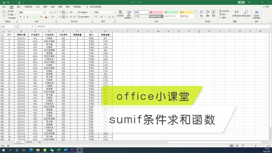 【office办公技巧实例】SUMIF条件求和函数的应用