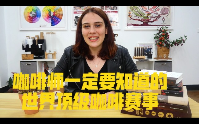 咖啡师一定要知道的世界顶尖咖啡赛事①世界咖啡师大赛