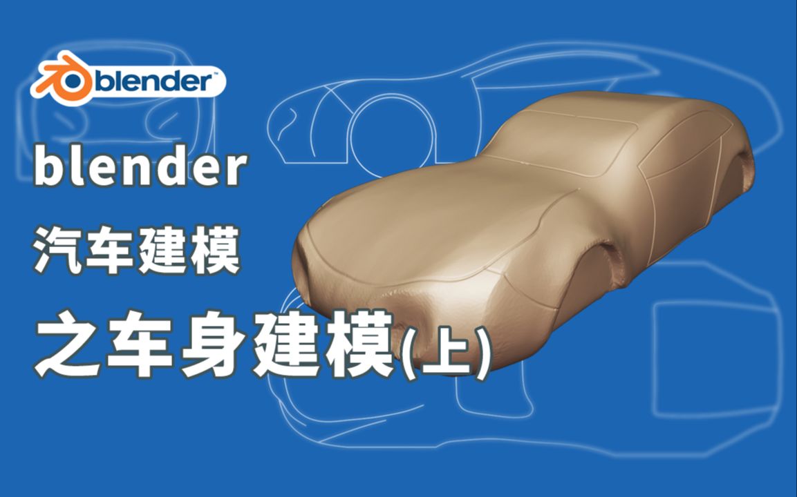 blender汽车建模之车身建模(上),blender雕刻入门,blender从入门到深入...