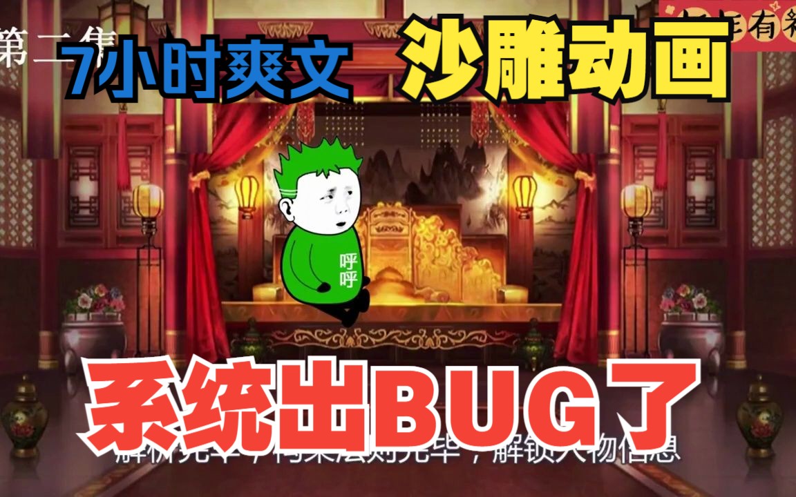 沙雕动漫,穿越系统bug系统,全面突破武道境界,横扫武林