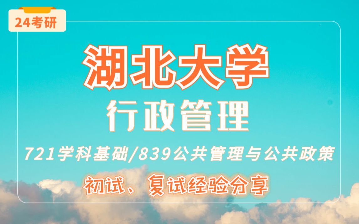 【24考研-湖北大学】-行政管理专业-721学科基础/839公共管理与公共...
