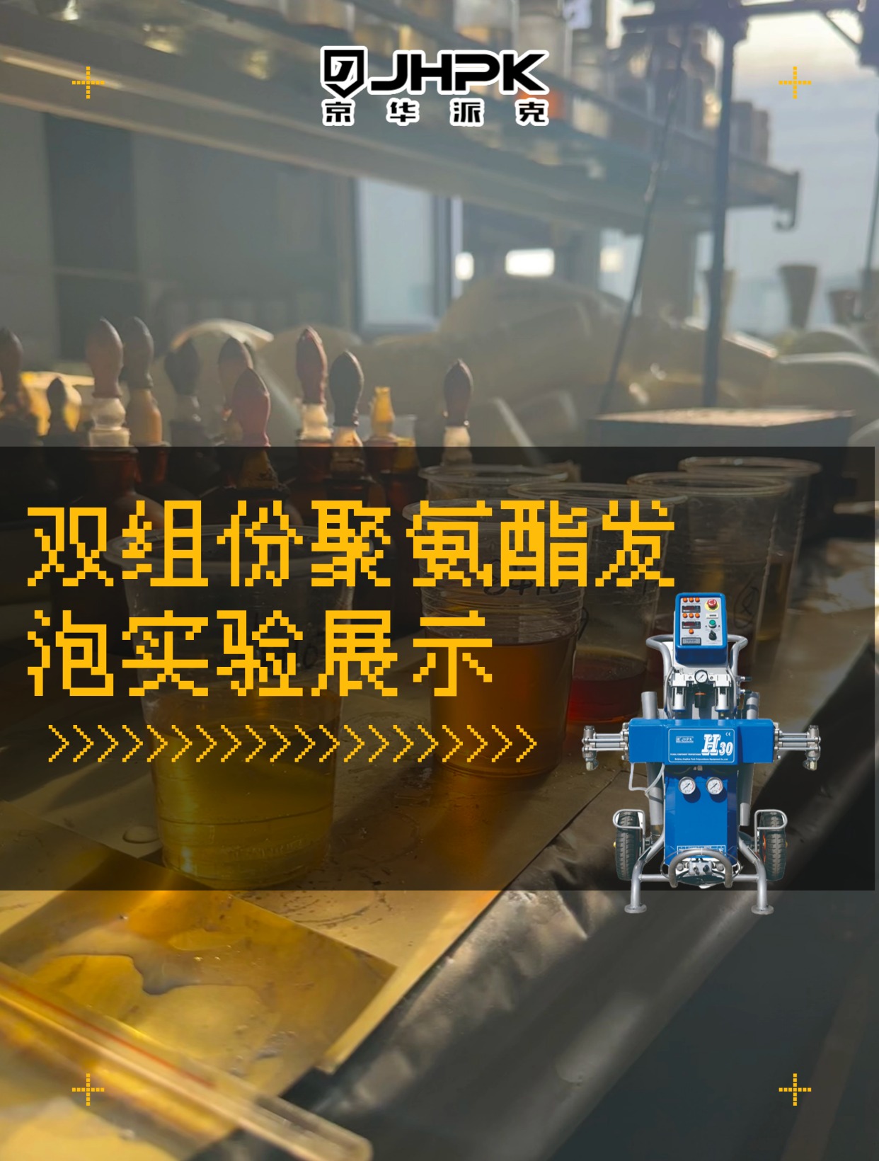 双组份聚氨酯发泡实验展示