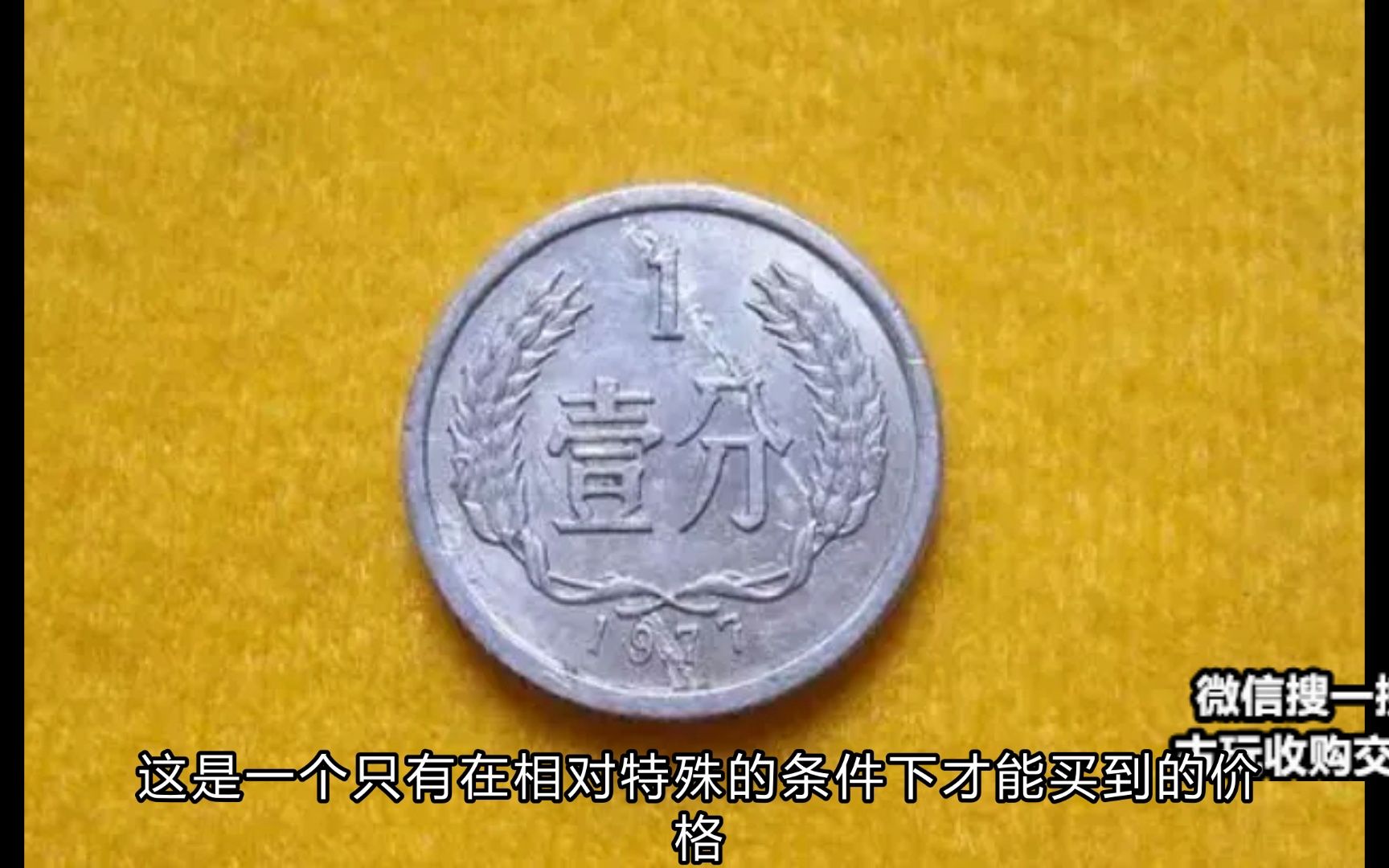 1977年1分硬币值多少钱?