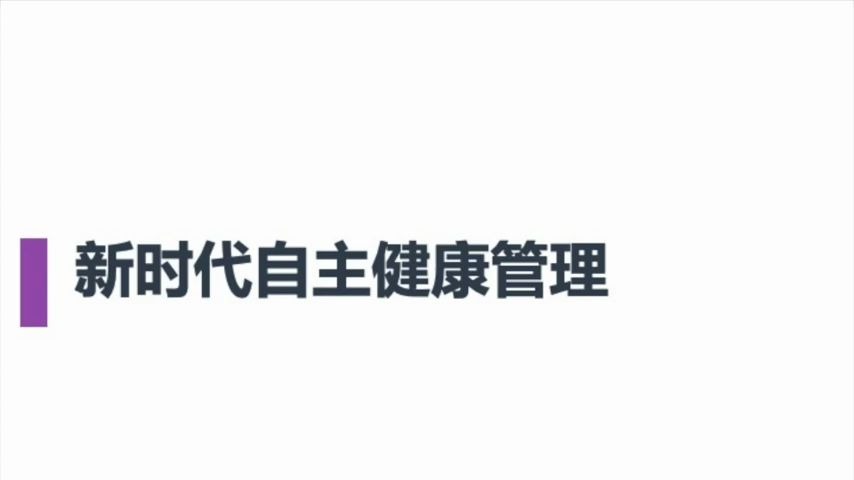 新时代自主健康管理