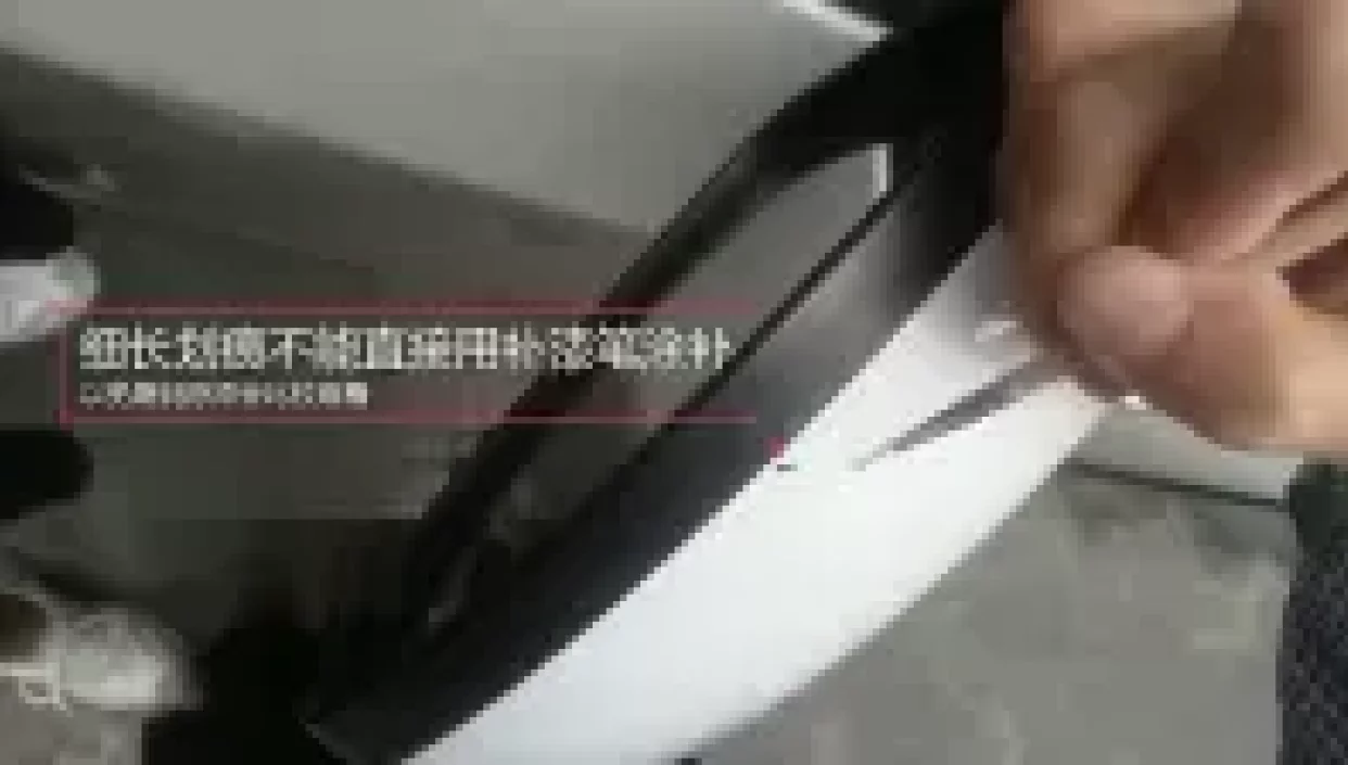 06(5.62MB-29秒-白车勾线笔补漆