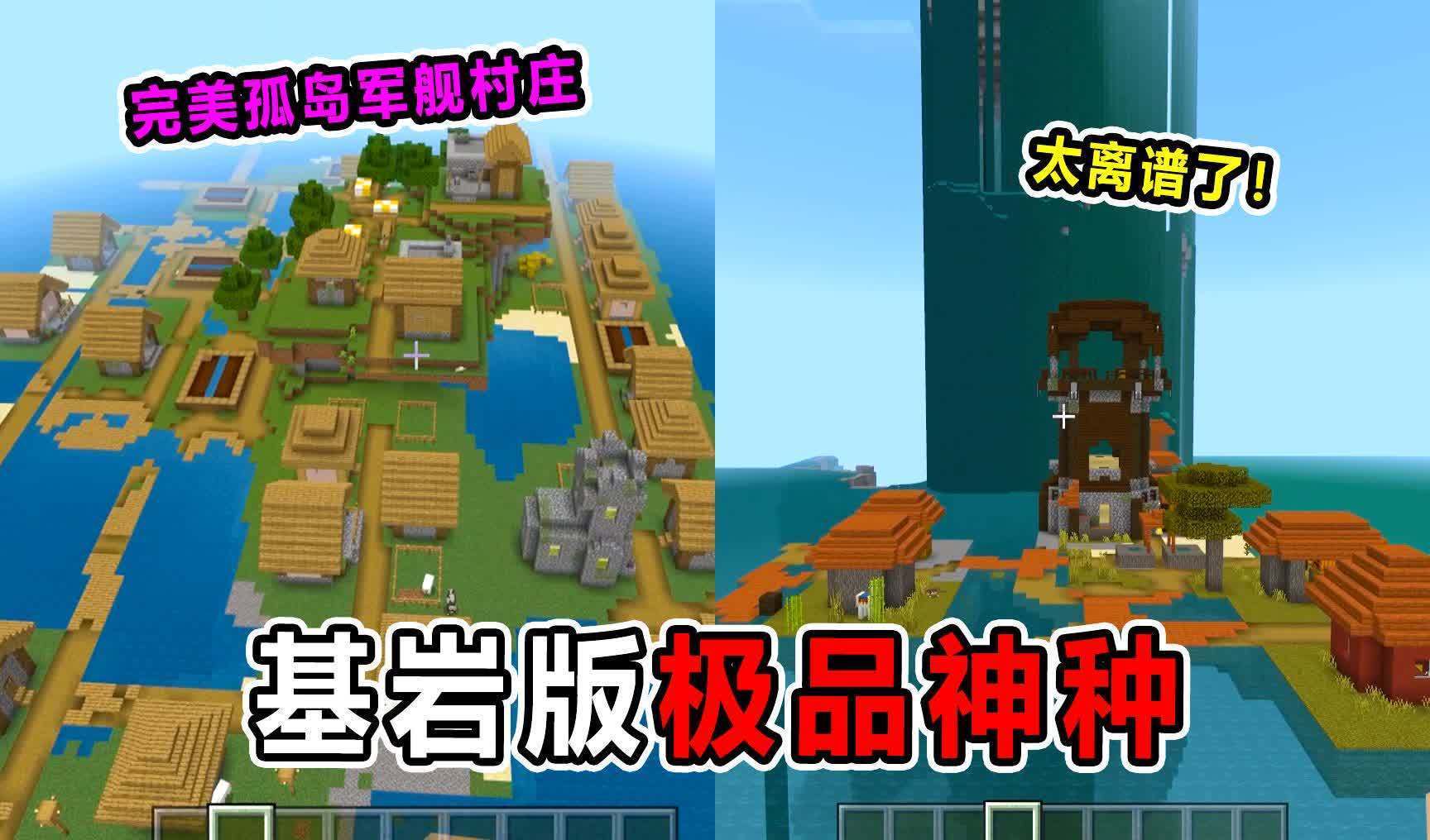 我的世界:基岩版极品种子!一个完美的海岛村庄!三个铁匠铺