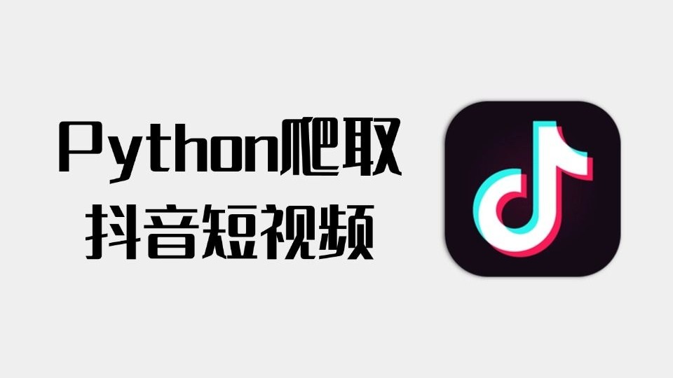 【Python爬虫】教你用Python爬取抖音短视频(附源码),非常适合新手...