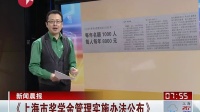 《上海市奖学金管理实施办法公布》 看东方 140912