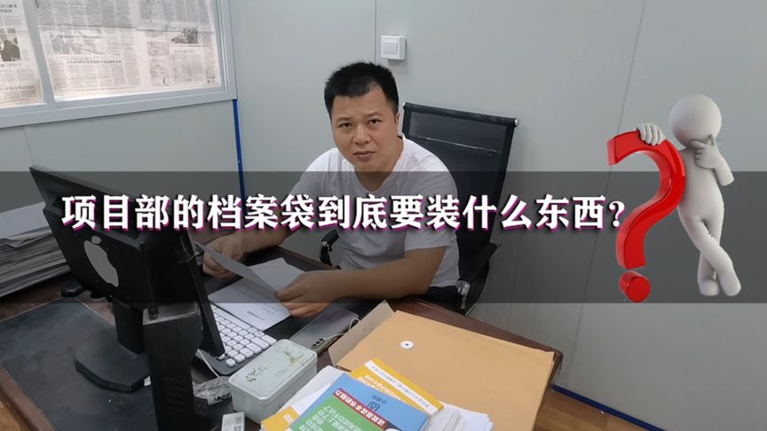 项目部的档案袋,我有点搞不清了,社会太险恶了