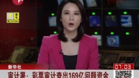 审计署:彩票审计查出169亿问题资金 看东方 150626
