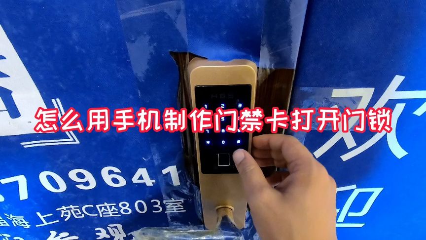 教大家怎么用手机制作门禁卡打开门锁