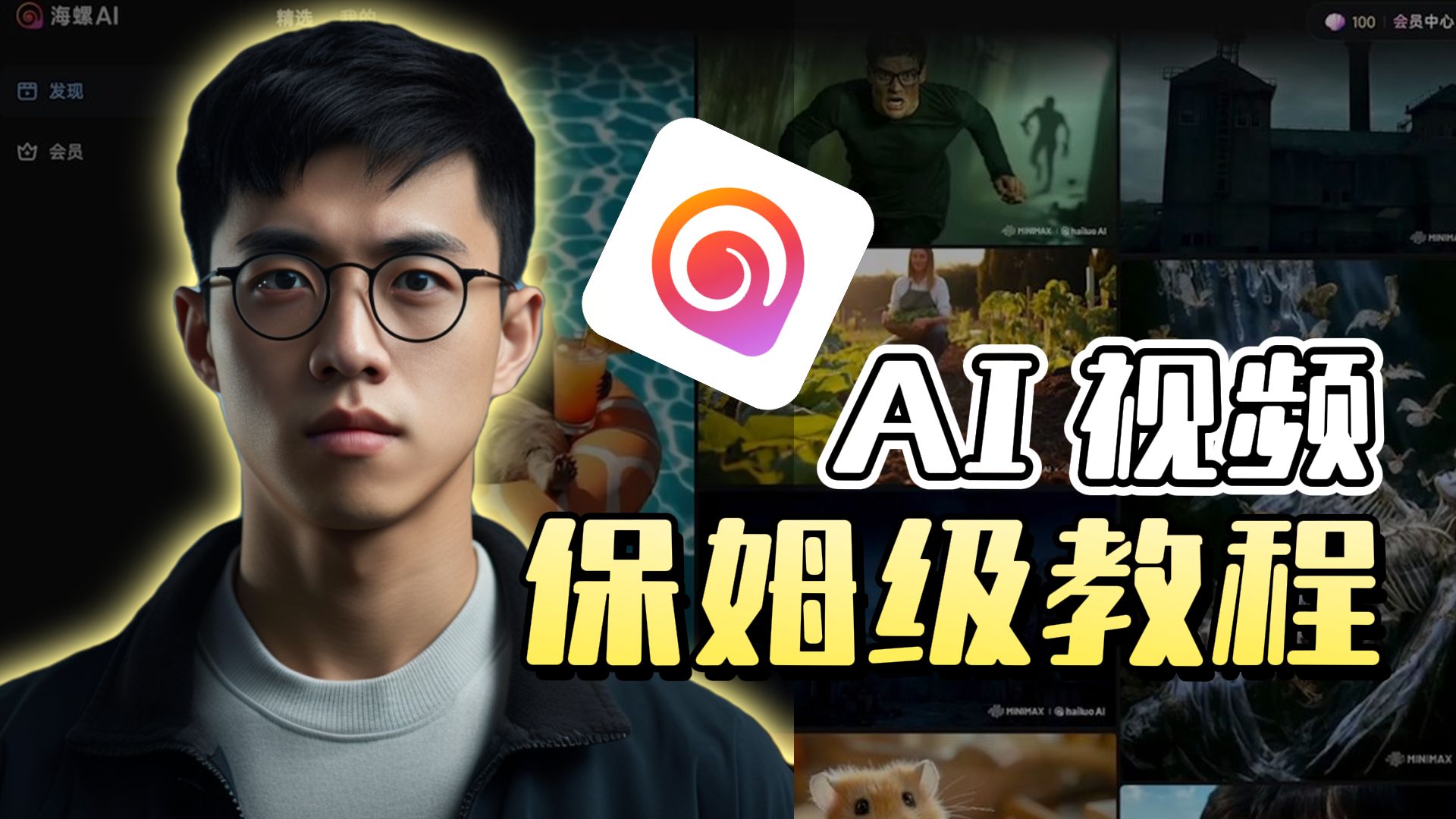 如何用 AI 制作爆款视频?好用的海螺 AI 保姆级教程!新手友好