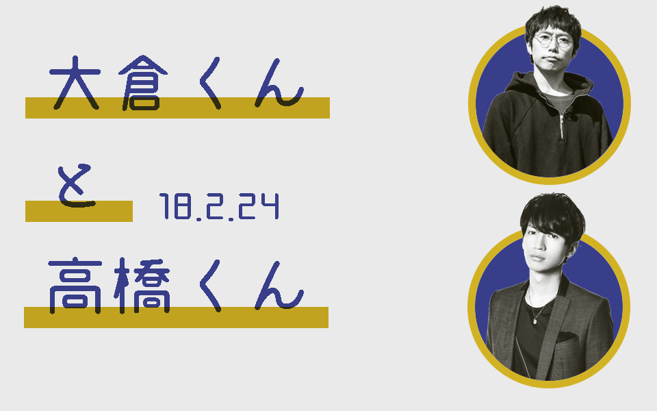 【∞号学习小组】2018.2.24 ANN大倉君和高橋君 【中字CUT】