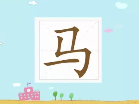 最美中国字幼小单字笔顺视频--“马”