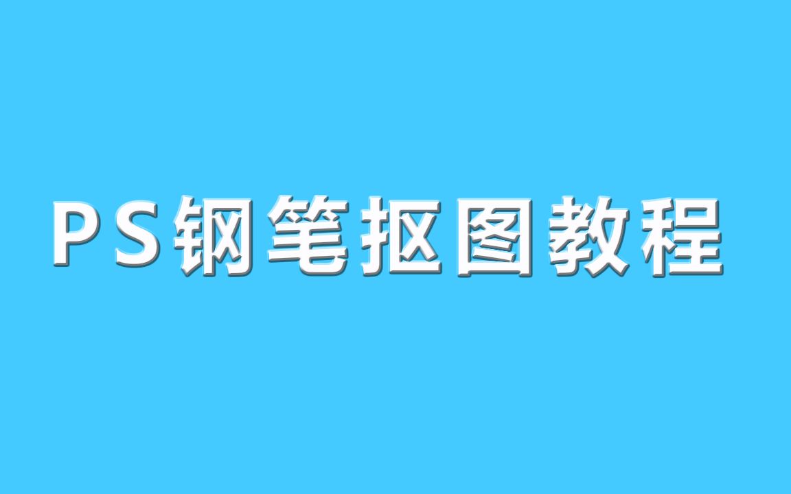 【看完这些就会PS抠图】PS抠图教程PS钢笔抠图PS蒙版抠图PS抠图...