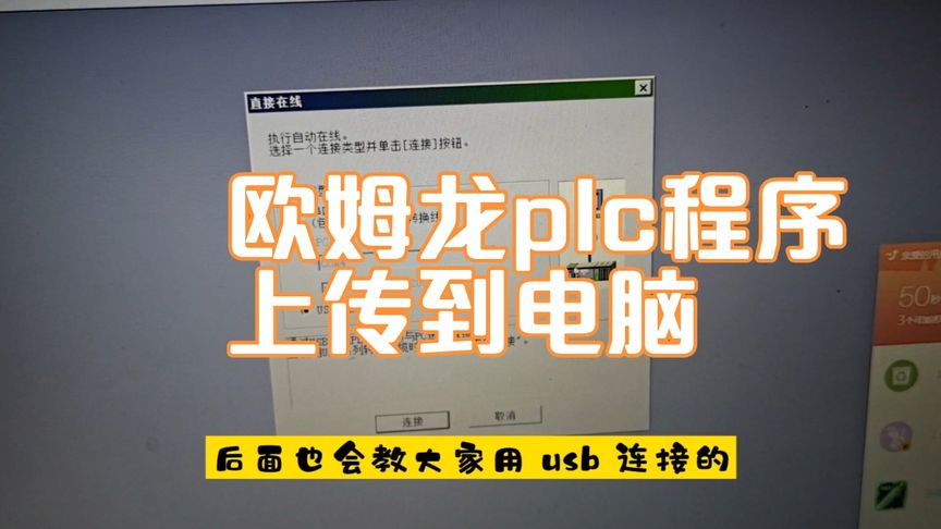 欧姆龙程序如何上传到电脑,一分钟教会你,欧姆龙的比西门子简单
