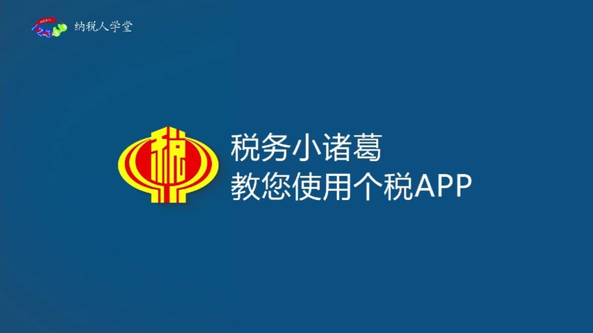 四川税务—(个人所得税APP操作)