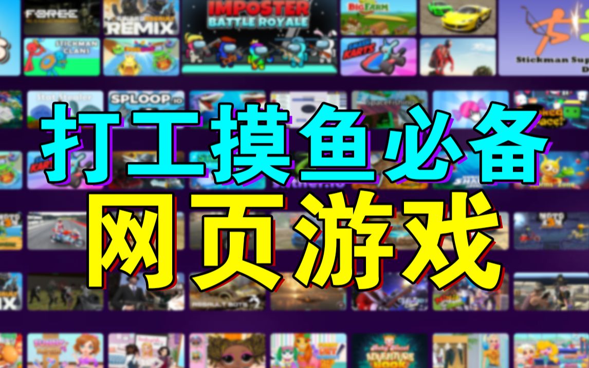 2021年摸鱼必备,4399升级版!无需flash的网页小游戏,不用下载点开即...
