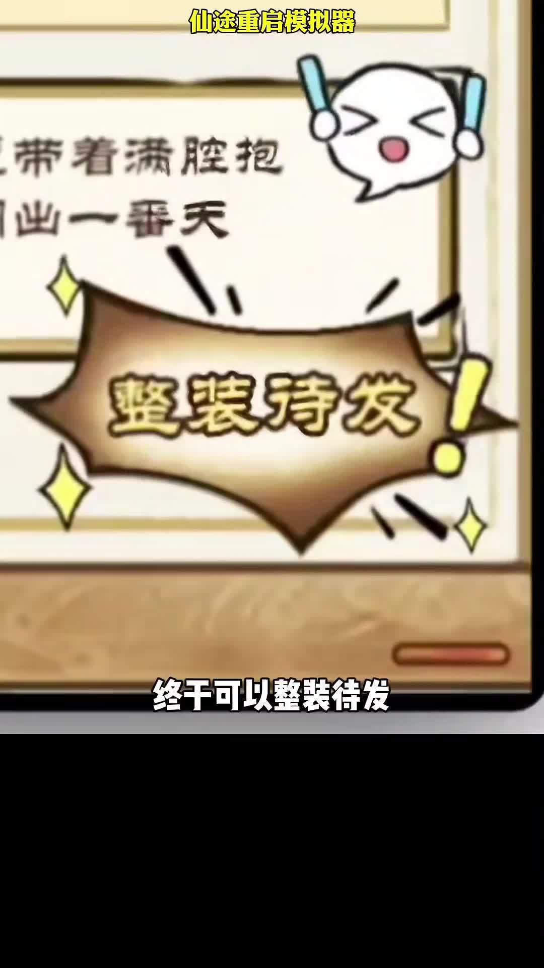 ...重启模拟器 #小游戏 #这个游戏很好玩 #小游戏年度创作赛 《修仙真...