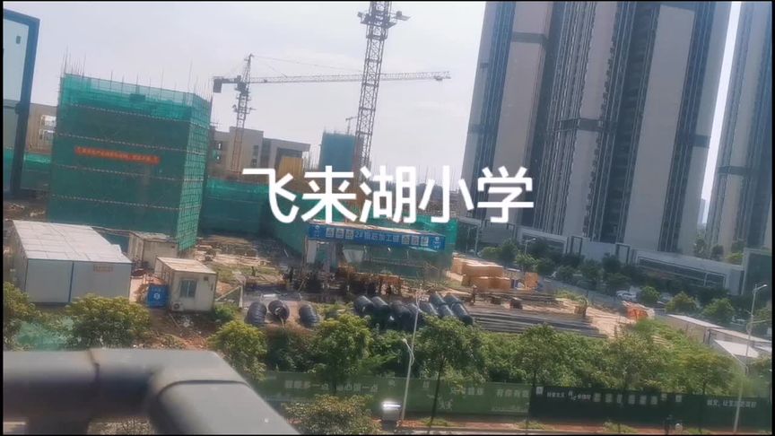 按省一级公办名校标准建设的飞来湖小学这两个月的建设进度明显…