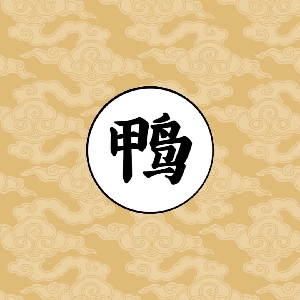 卧地马鸭 