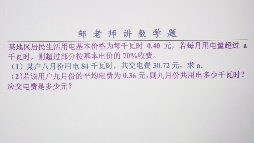 阶梯电价问题:基础电价0.4元/度,超过a度电价为70%,求a的值?