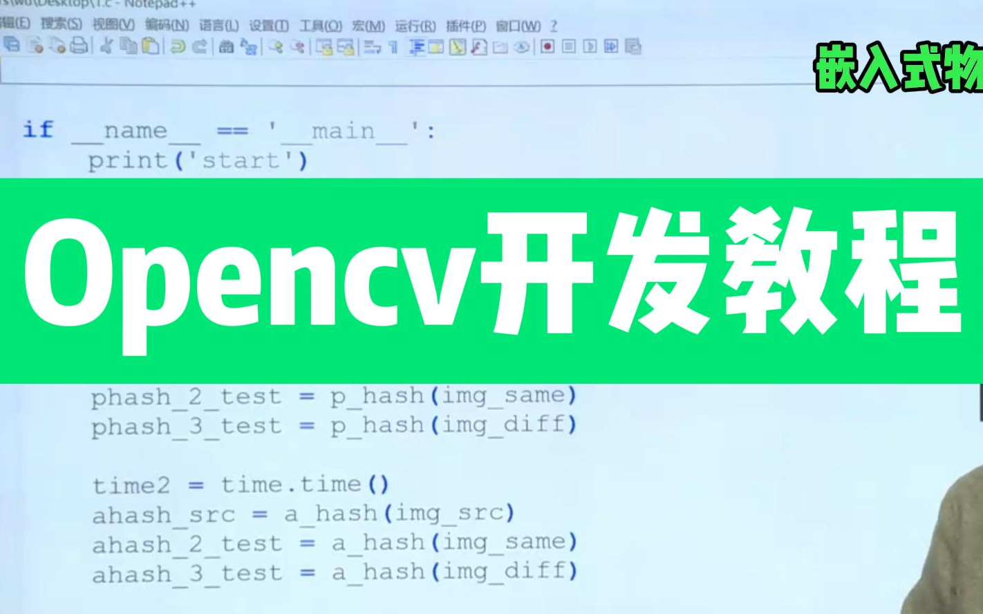 一节课了解嵌入式&Opencv的应用开发
