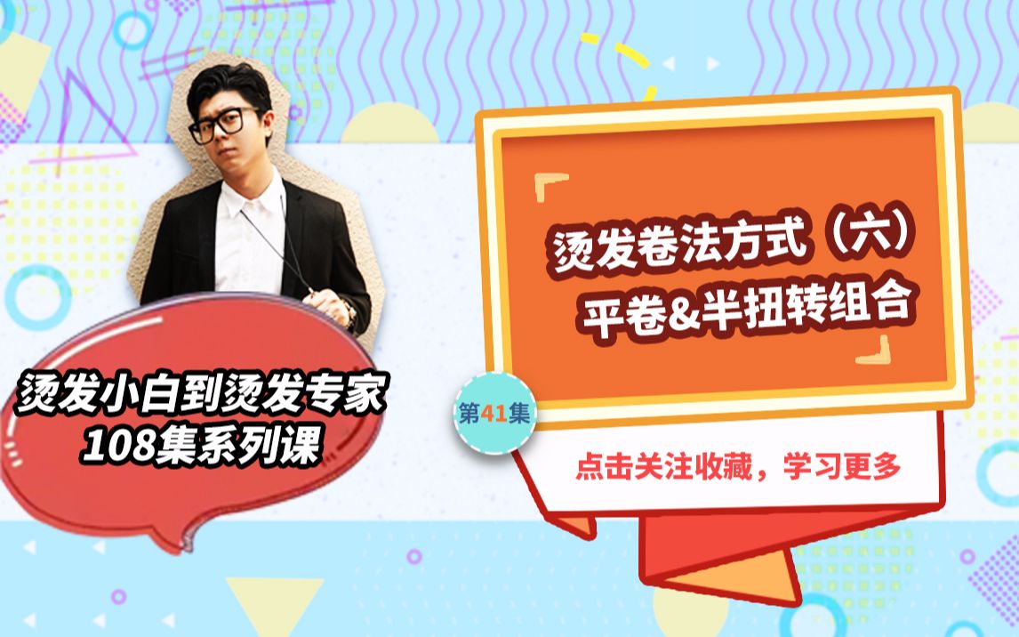美发师必学烫发基础视频教程,平卷与半扭转组合