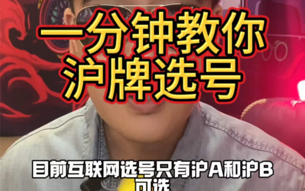 一分钟教会你沪牌选号(大全)