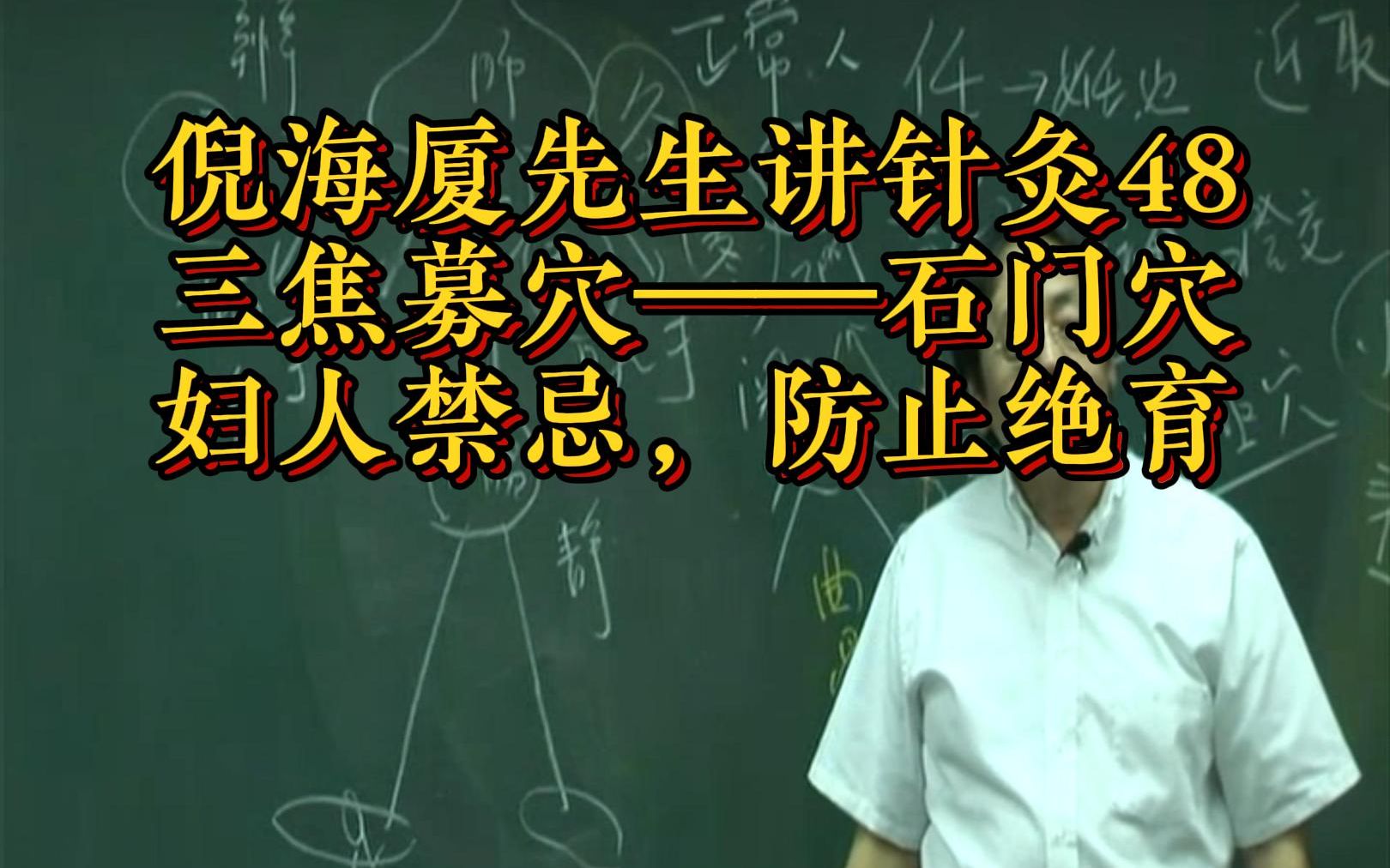 倪海厦先生讲针灸48:石门穴的注意事项,妇人禁忌,防止绝育!