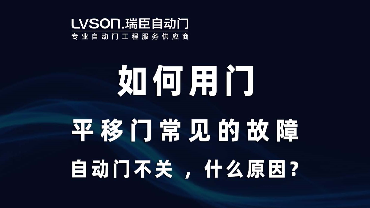 自动门门不关,怎么办?平移门常见的故障