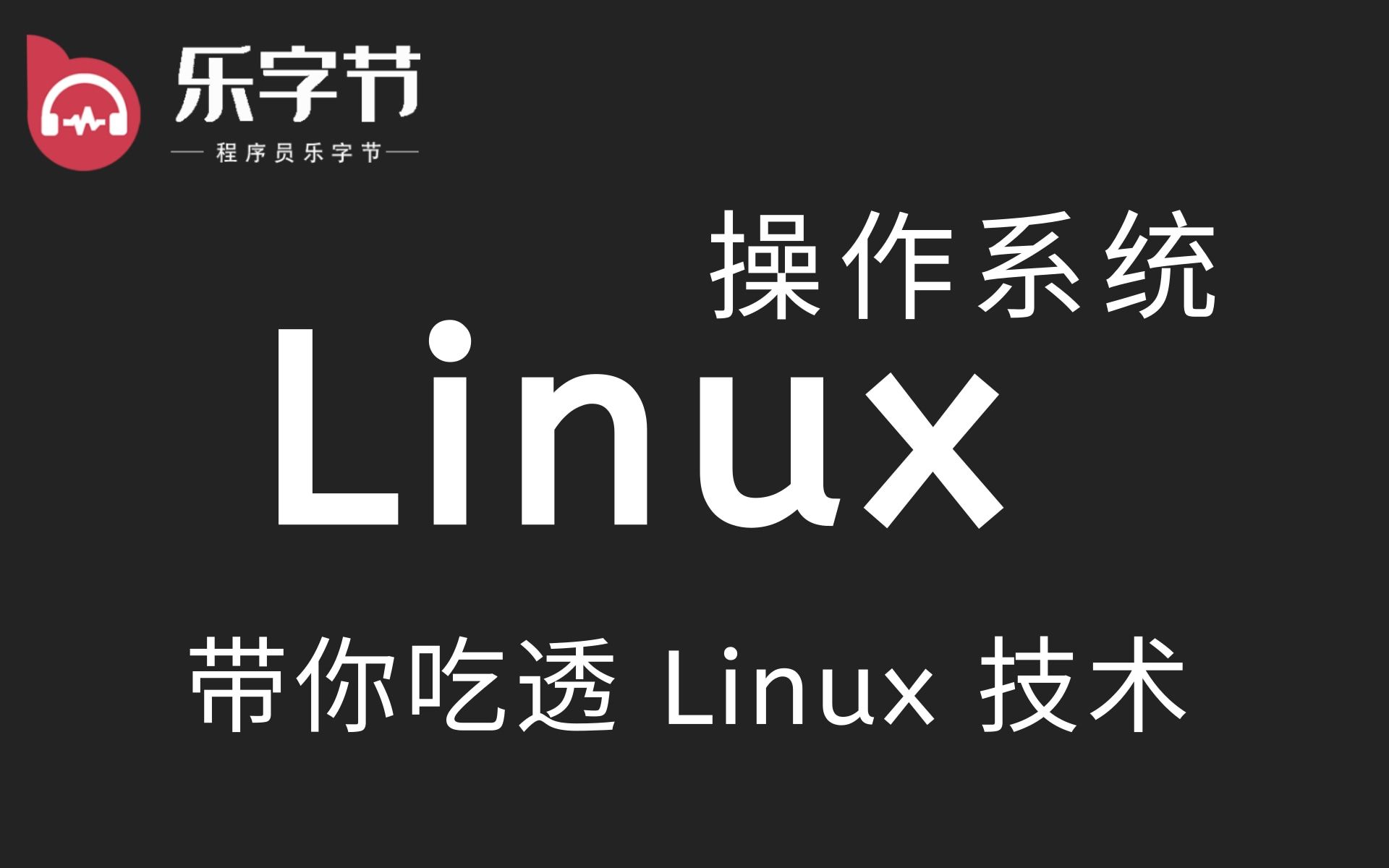 价值3980买的Linux全套教程分享给大家 | 通俗易懂,2021最新版(操作...