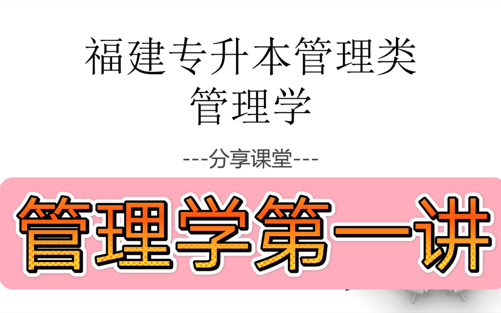 福建专升本管理类分享课程-管理学第一讲(小憨学长)