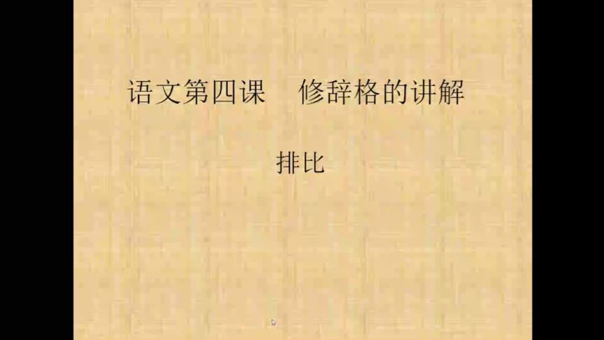 敲黑板!这里讲了排比 反复和列锦这三种修辞的区别,请认真看。