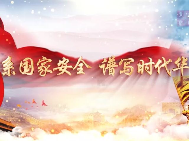 国家安全,新时代国家安全观,国家安全教育日等主题演讲朗诵配乐背景...