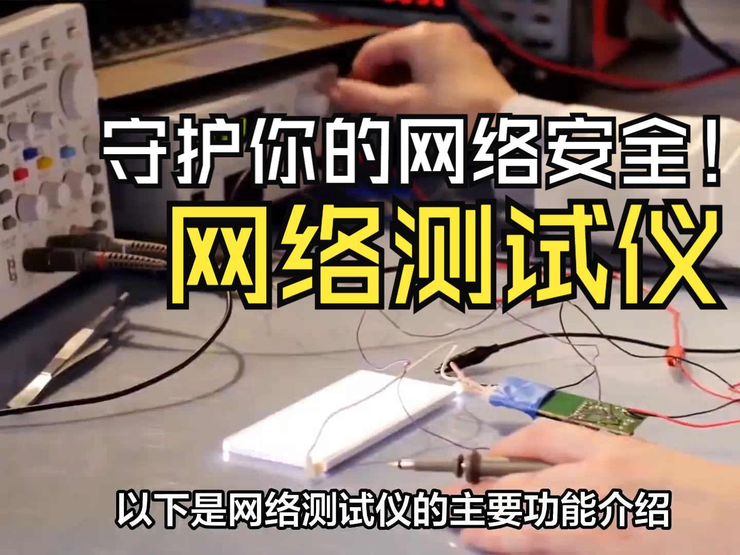 网络测试仪:守护你的网络安全!