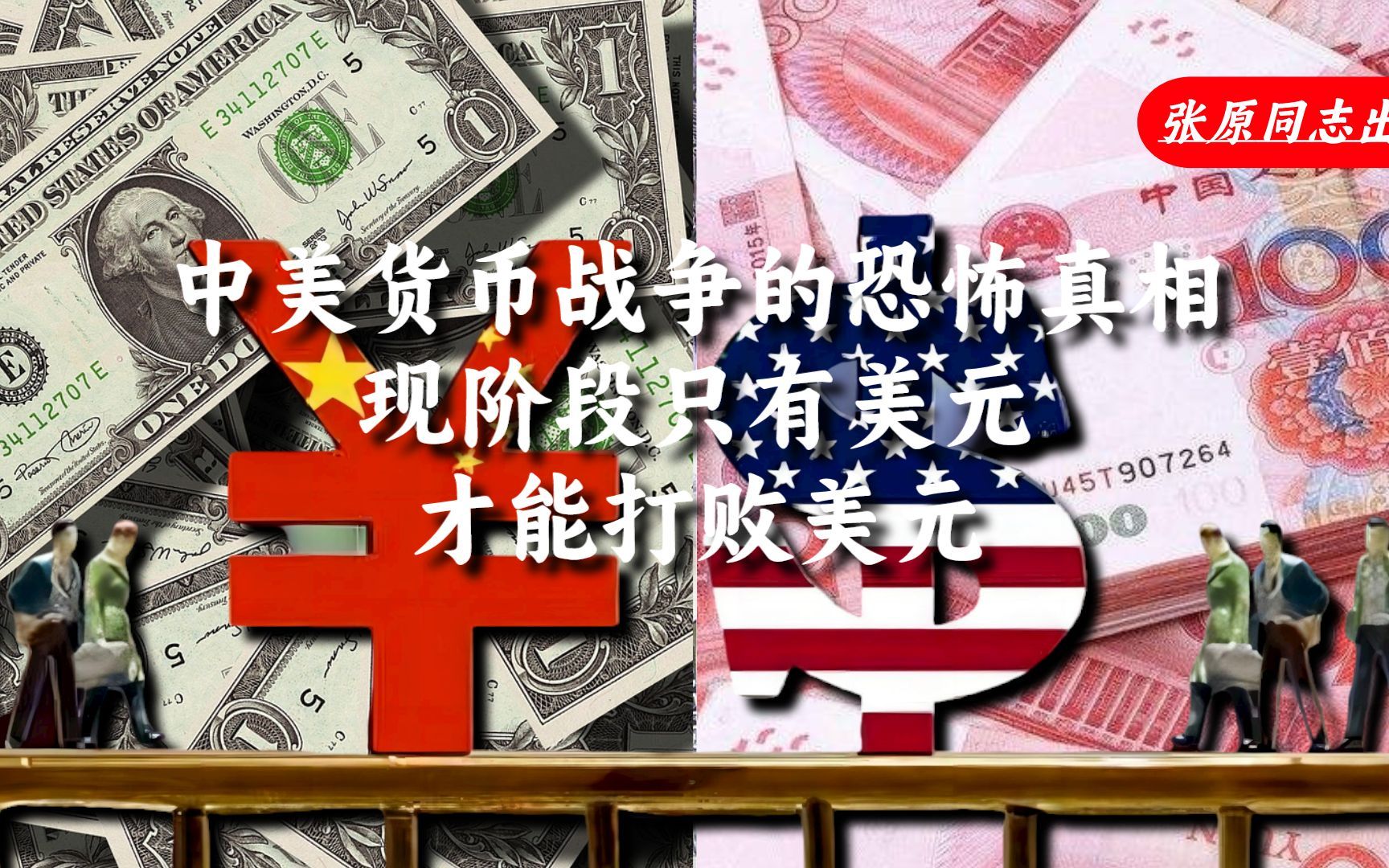 中美货币战争的恐怖真相:现阶段,只有美元才能打败美元