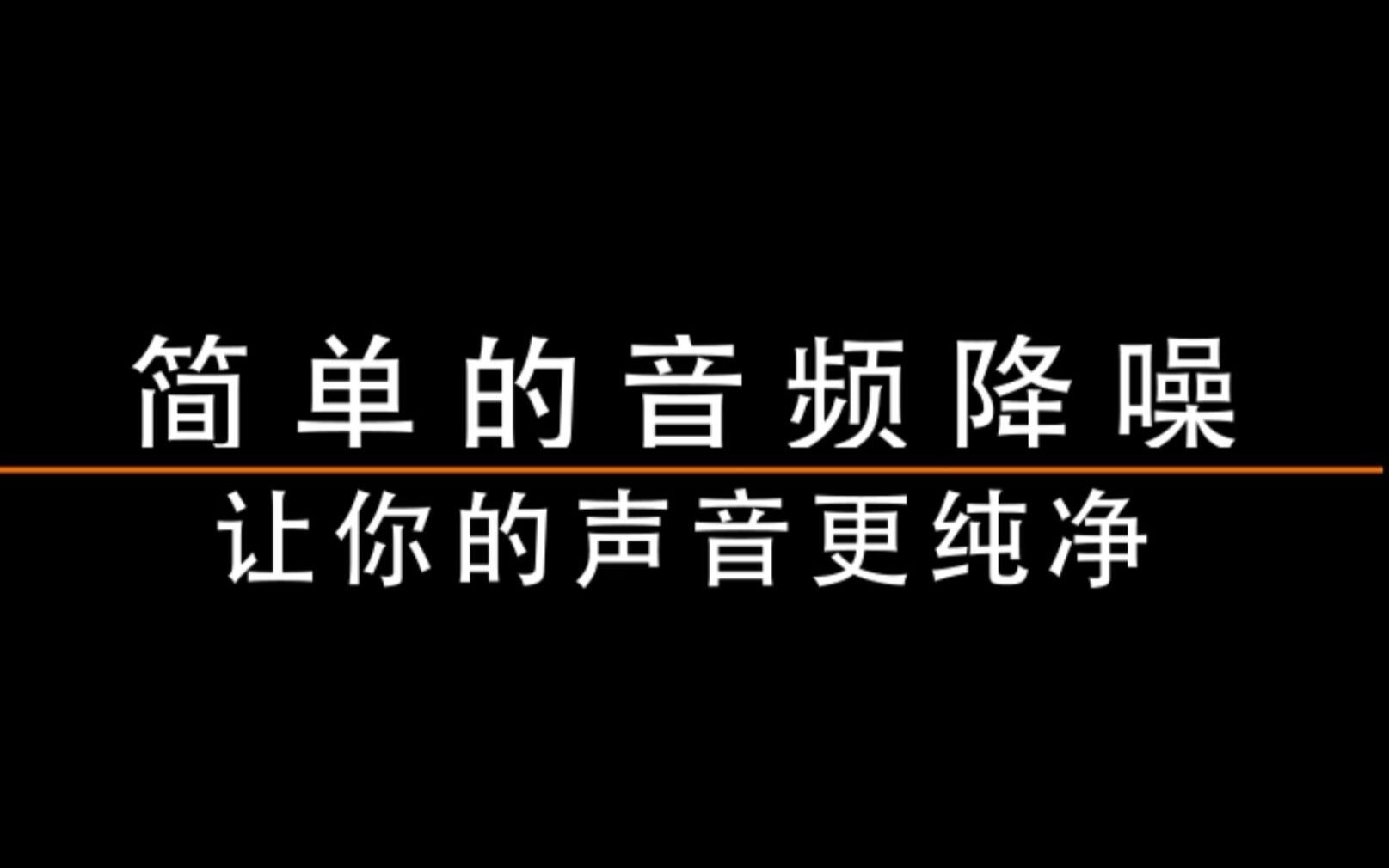 简单的音频降噪,让你的声音更纯净!