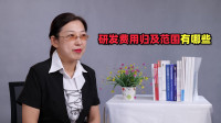 能帮企业省一大笔费用,研发费用加计扣除的范围,主要有以下几种。