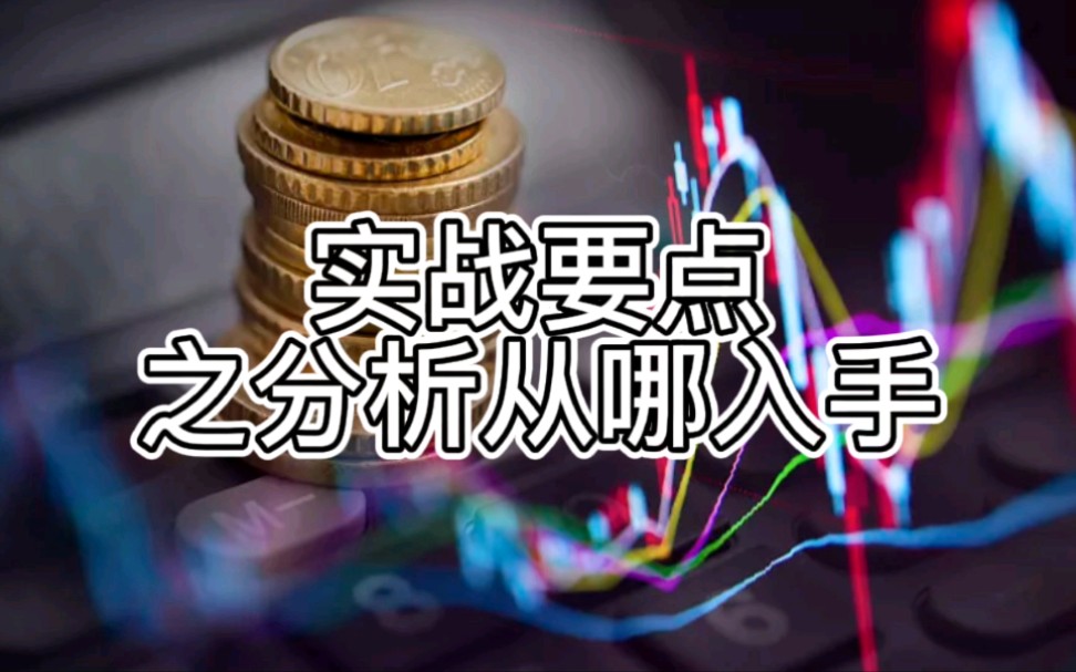 实战要点之分析从哪入手