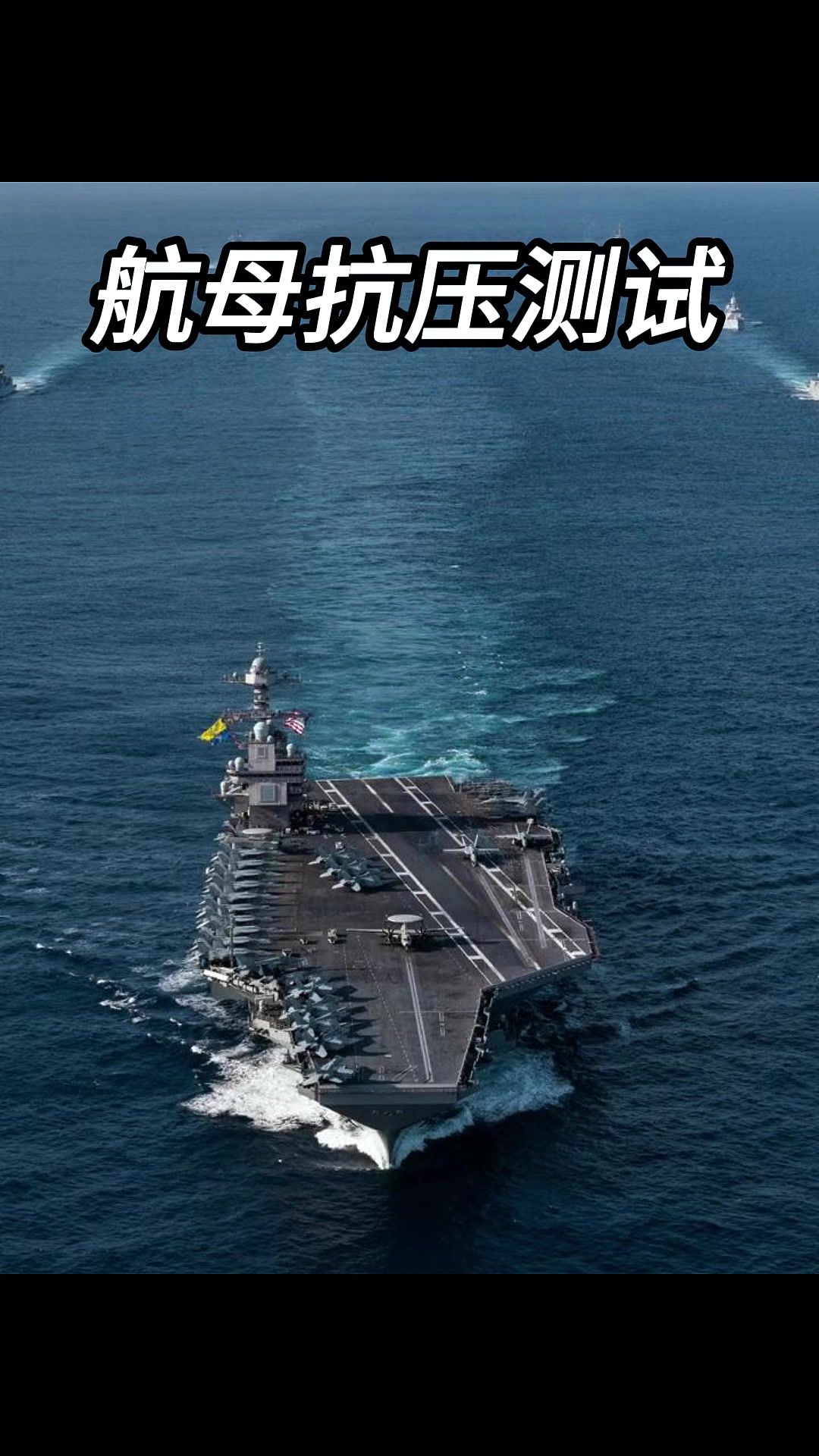 一天烧掉600万美金!福特号航母:我不是航母,我是黄金吞噬者 #军事...