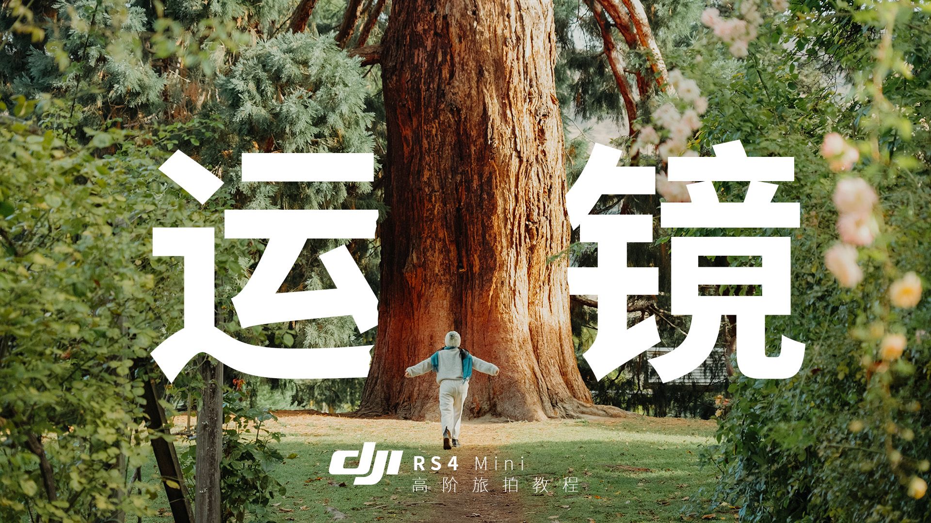 12种旅拍万能运镜技巧轻松拿捏高级感| 大疆RS 4 Mini运镜教程