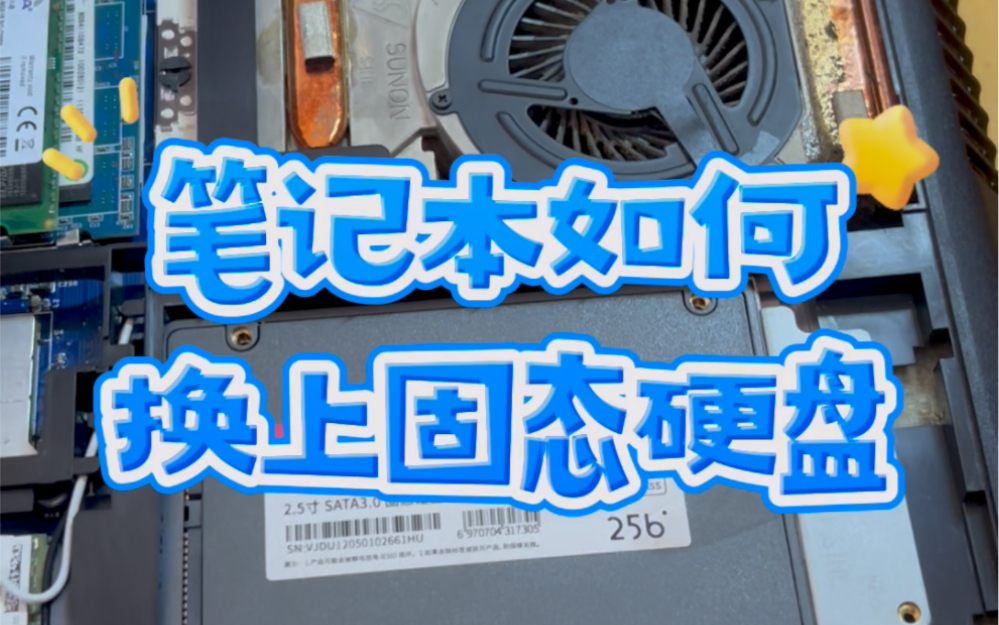笔记本如何更换安装固态硬盘?#电脑知识#电脑#电脑小技巧