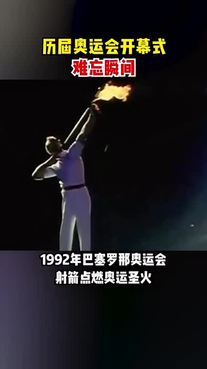 北京冬奥会开幕式即将到来,一起回顾下历届奥运会开幕式上那些难忘.