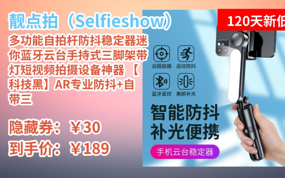 [120天新低] 靓点拍(Selfieshow)多功能自拍杆防抖稳定器迷你蓝牙云台...