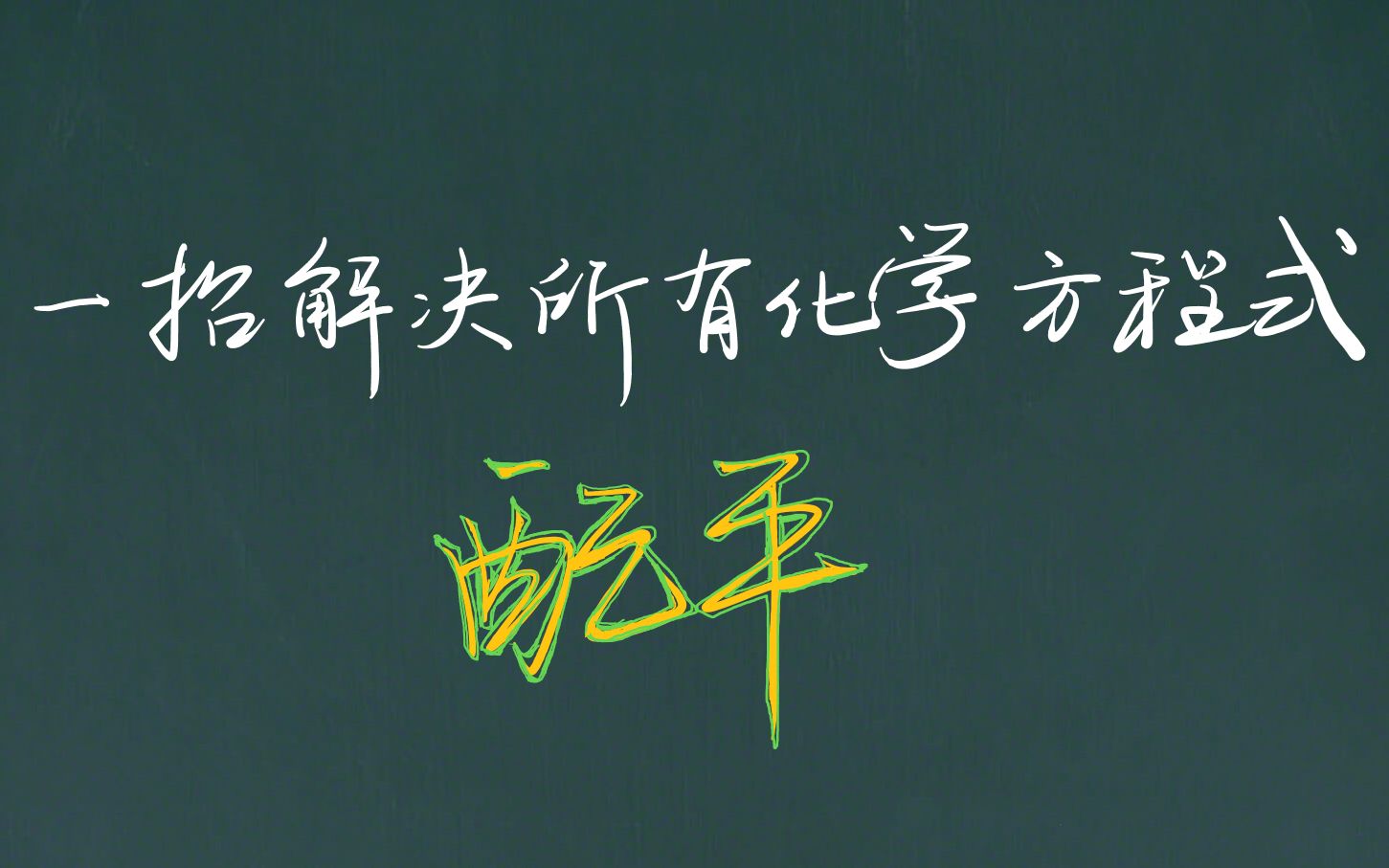 【初中化学】一招解决初中所有化学方程式配平