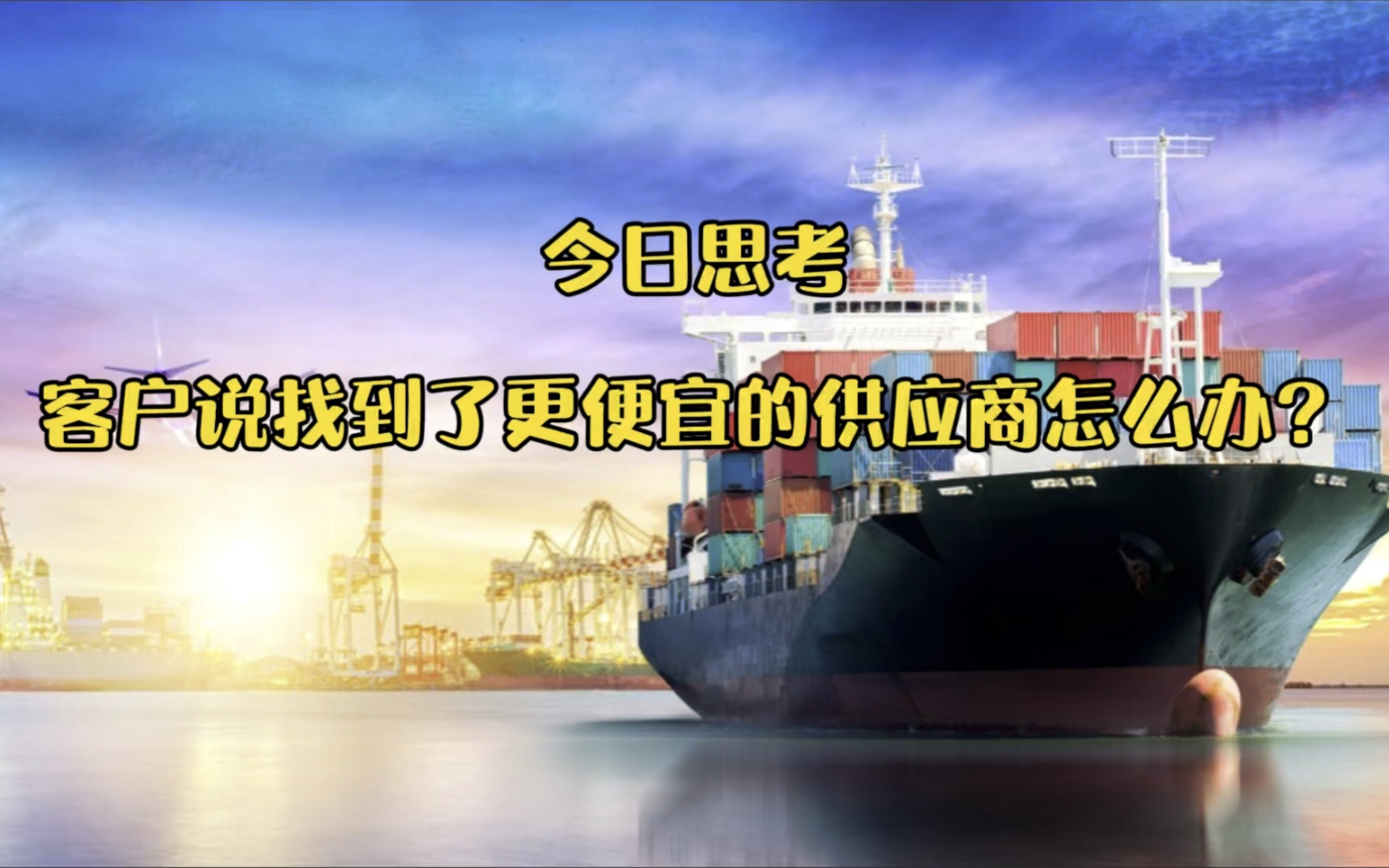 商务谈判就是这样,在我们做出让步的同时也要让对方让一步,这才是...