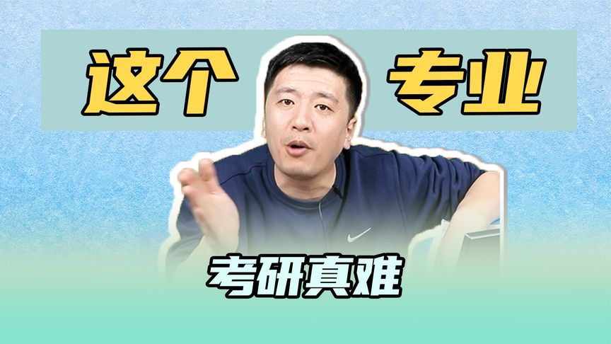 五个二级学科只能考两个?这个专业的考个研真的难!