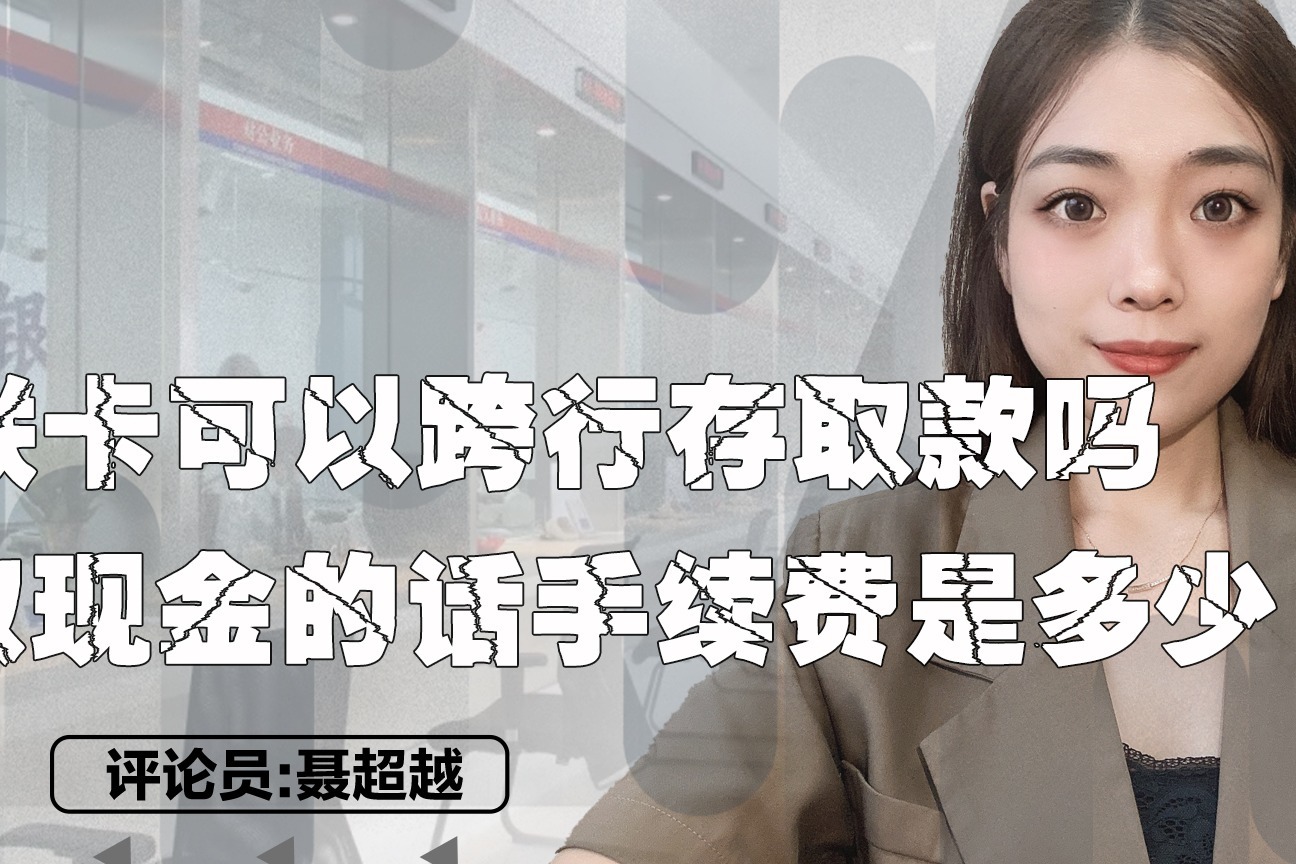 银联卡可以跨行存取款吗?取现金的话手续费是多少?
